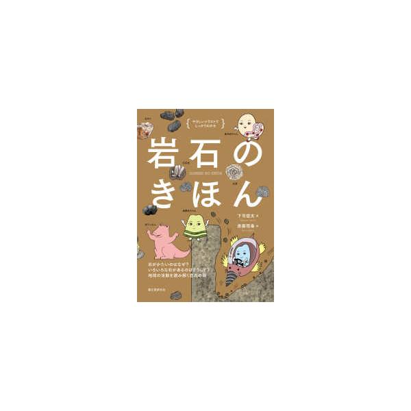 【発売日：2025年05月03日】著者：下司 信夫【著】/斎藤 雨梟【絵】出版社：誠文堂新光社