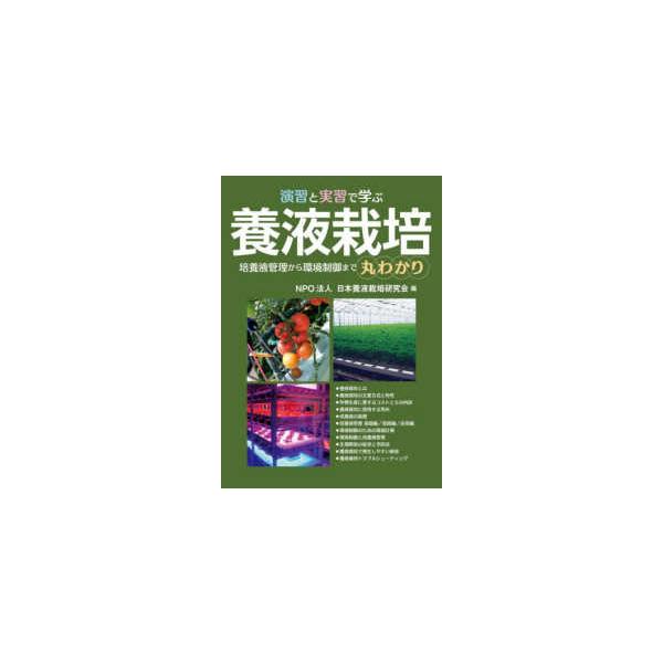 【発売日：2025年11月05日】著者：日本養液栽培研究会【編】出版社：誠文堂新光社