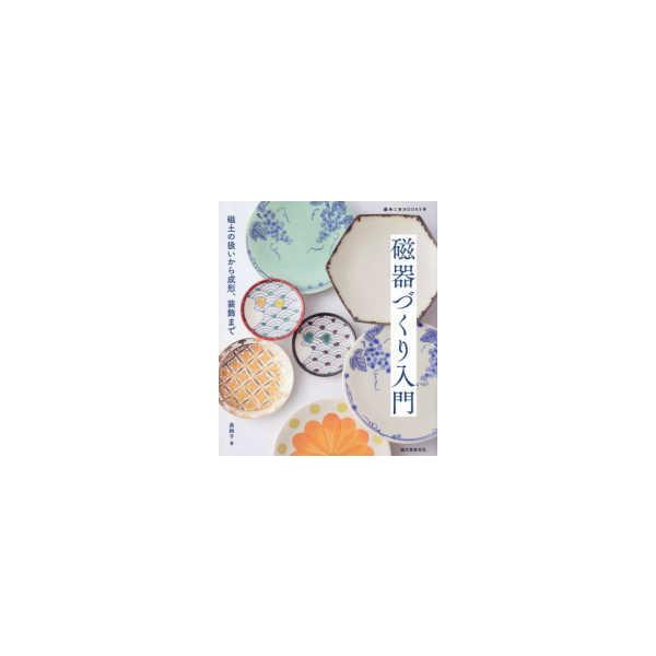 【発売日：2026年03月04日】著者：奥 絢子【著】出版社：誠文堂新光社