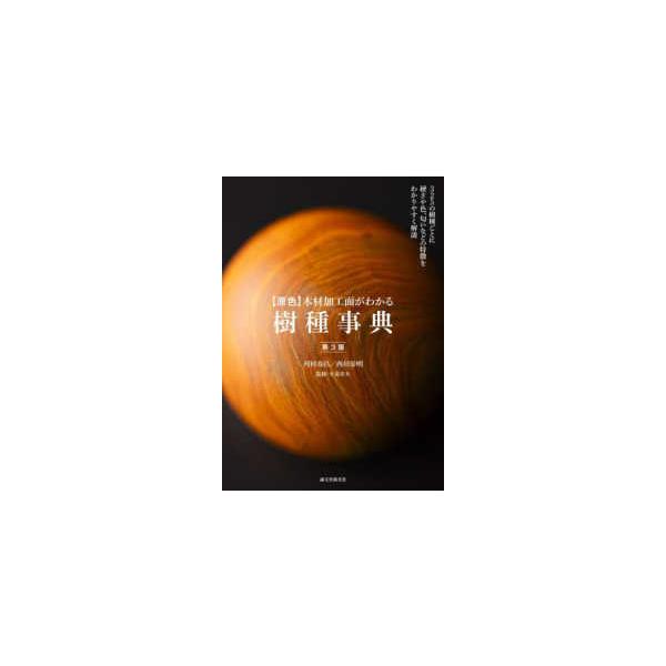 【発売日：2025年10月02日】著者：河村 寿昌/西川 栄明【著】/小泉 章夫【監修】出版社：誠文堂新光社