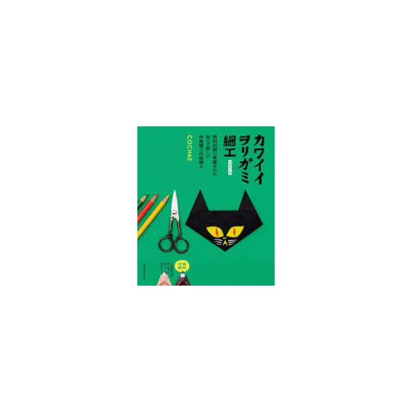 【発売日：2025年11月06日】著者：ＣＯＣＨＡＥ【著】出版社：誠文堂新光社