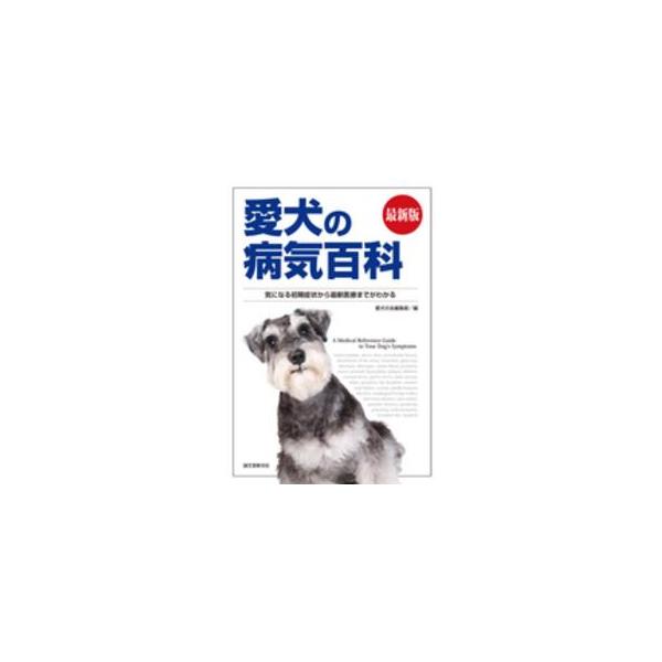 【発売日：2014年02月01日】著者：愛犬の友編集部【編】出版社：誠文堂新光社