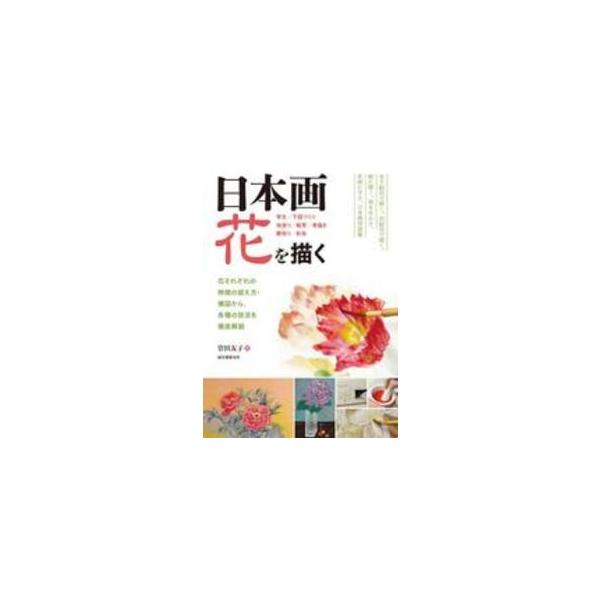 【発売日：2015年05月12日】著者：菅田 友子【著】出版社：誠文堂新光社