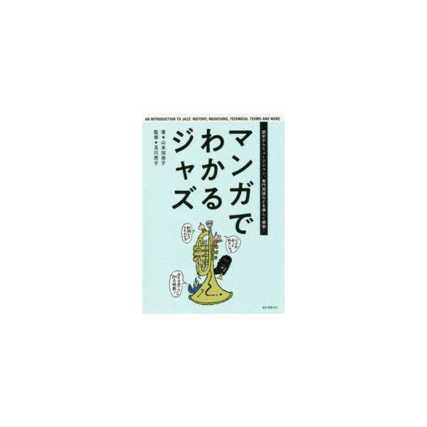 【発売日：2018年09月19日】著者：山本 加奈子【著】/及川 亮子【監修】出版社：誠文堂新光社