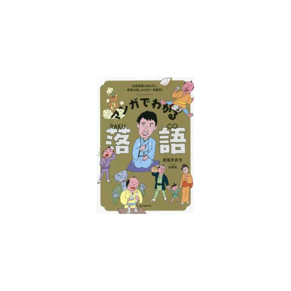 【発売日：2020年02月11日】著者：春風亭 昇吉【著】/谷端 実【マンガ】出版社：誠文堂新光社