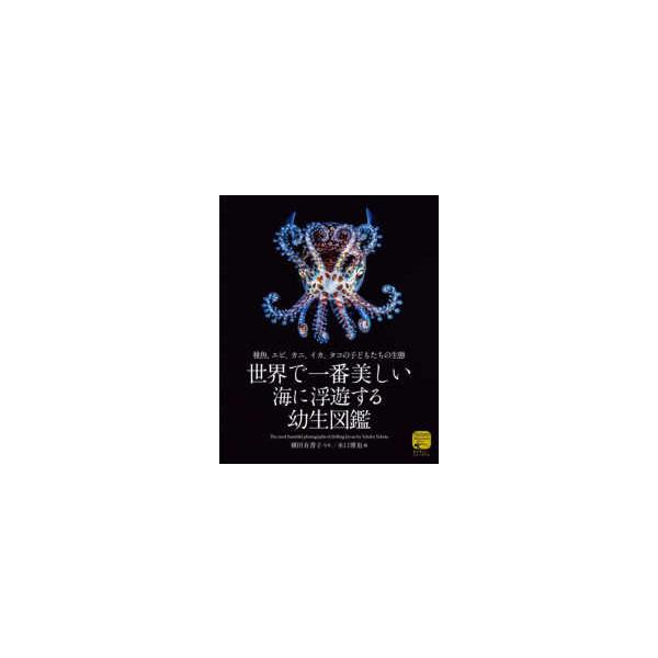 【発売日：2024年02月10日】著者：横田 有香子【写真】/水口 博也【編】出版社：誠文堂新光社
