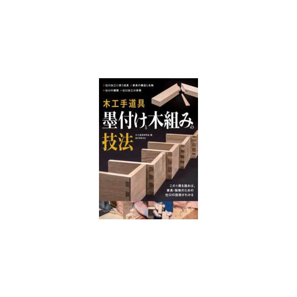【発売日：2023年12月09日】著者：大工道具研究会【編】出版社：誠文堂新光社