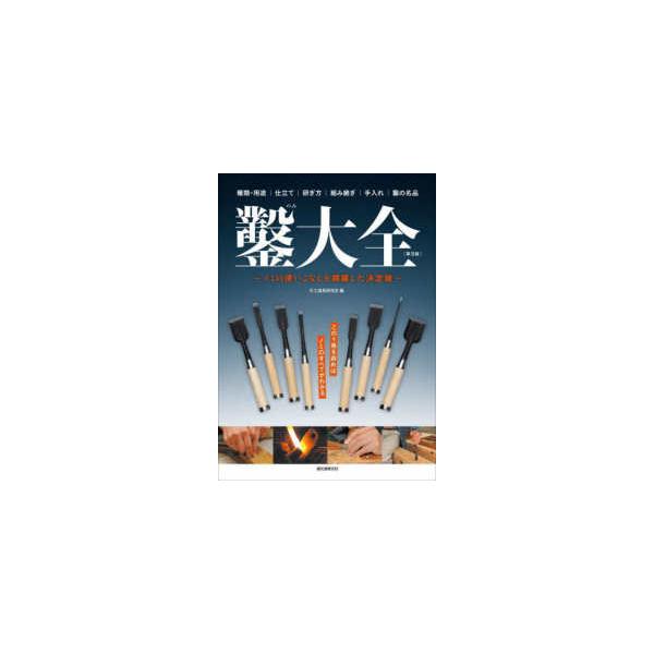 【発売日：2023年12月01日】著者：大工道具研究会【編】出版社：誠文堂新光社