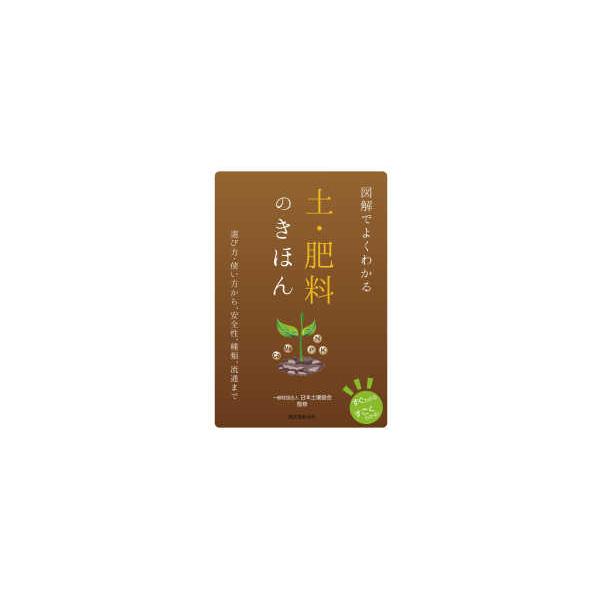【発売日：2014年08月01日】著者：日本土壌協会【監修】出版社：誠文堂新光社