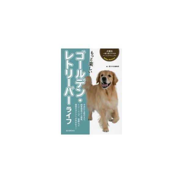 【発売日：2018年12月07日】著者：愛犬の友編集部【編】出版社：誠文堂新光社