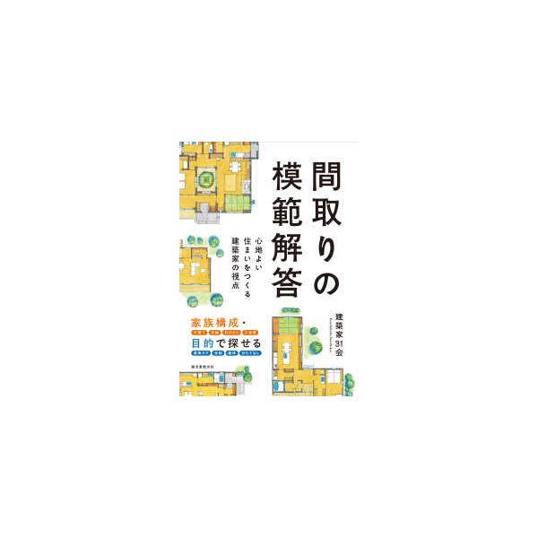 【発売日：2025年08月02日】著者：建築家３１会【著】出版社：誠文堂新光社