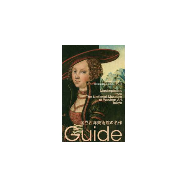 【発売日：2019年04月02日】著者：岡崎 素子【著】出版社：国立美術館
