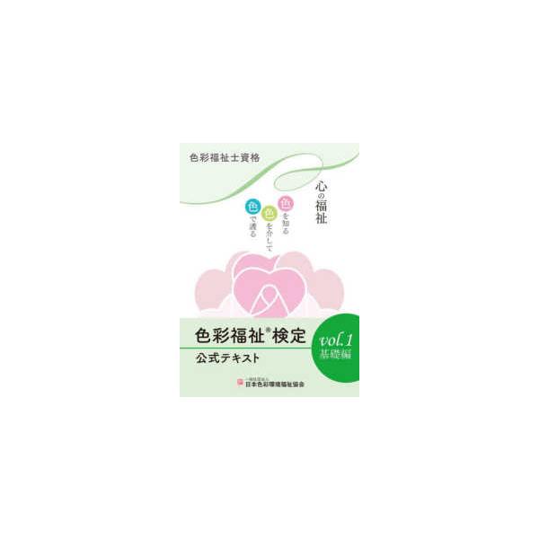 【発売日：2025年07月01日】著者：日本色彩環境福祉協会/ＪＡＰＣＡセンター出版社：ＪＡＰＣＡセンター