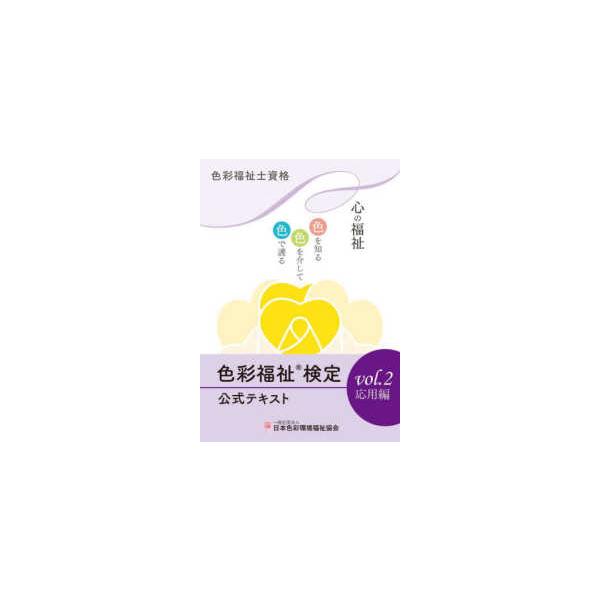 【発売日：2025年07月01日】著者：日本色彩環境福祉協会/ＪＡＰＣＡセンター出版社：ＪＡＰＣＡセンター