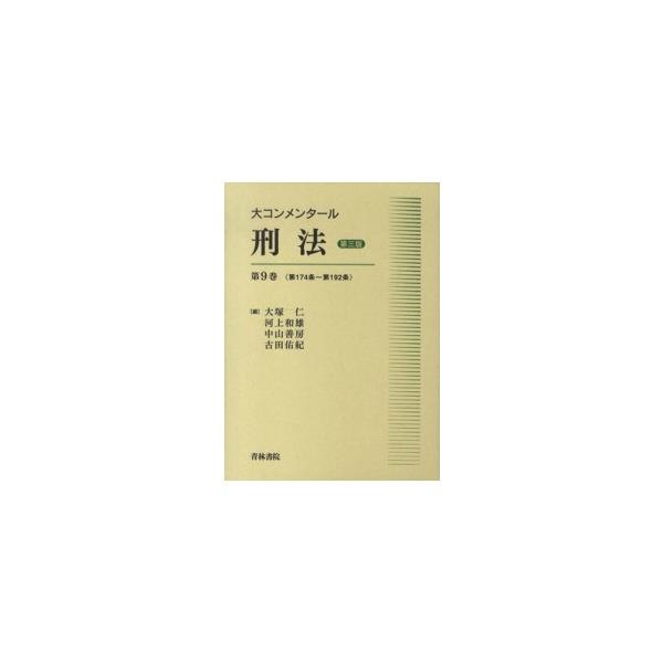 【発売日：2013年06月01日】著者：大塚 仁/河上 和雄/中山 善房/古田 佑紀【編】出版社：青林書院