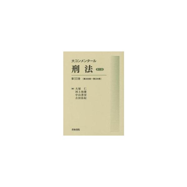 【発売日：2014年09月01日】著者：大塚 仁/河上 和雄/中山 善房/古田 佑紀【編】出版社：青林書院