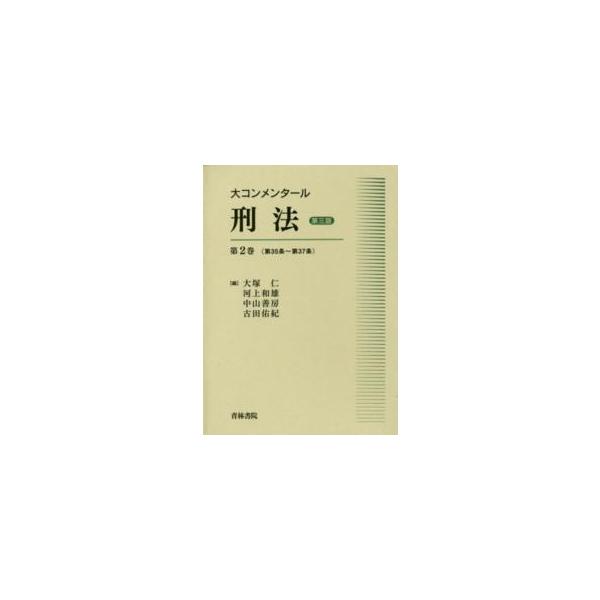 【発売日：2016年08月01日】著者：大塚 仁/河上 和雄/中山 善房/古田 佑紀【編】出版社：青林書院