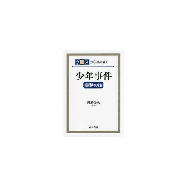 【発売日：2017年07月01日】著者：河原 俊也【編著】出版社：青林書院
