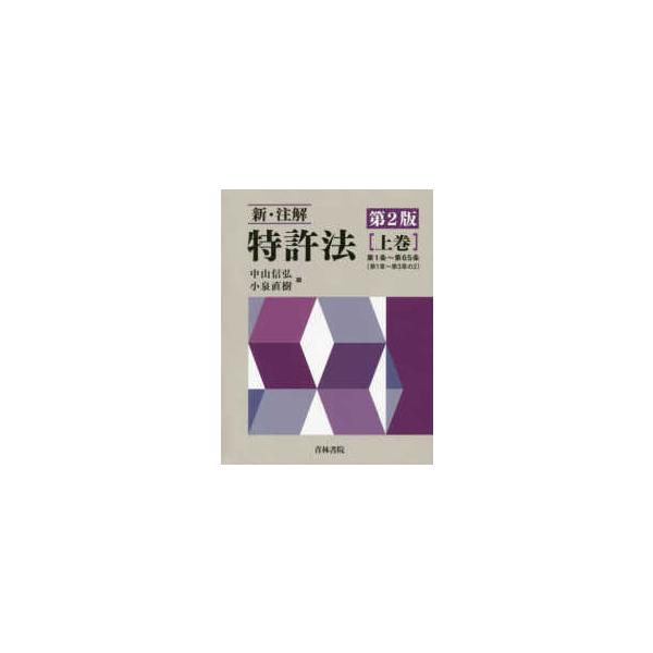【発売日：2017年10月01日】著者：中山 信弘/小泉 直樹【編】出版社：青林書院