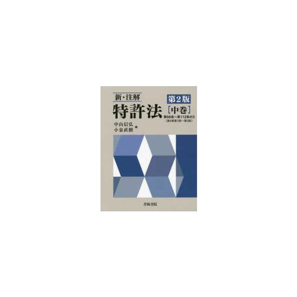 【発売日：2017年10月01日】著者：中山 信弘/小泉 直樹【編】出版社：青林書院