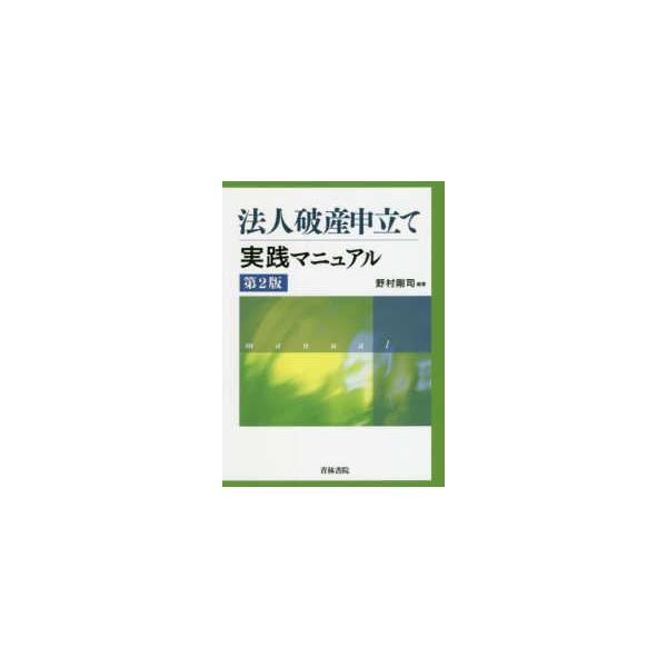【発売日：2020年06月01日】著者：野村 剛司【編著】出版社：青林書院