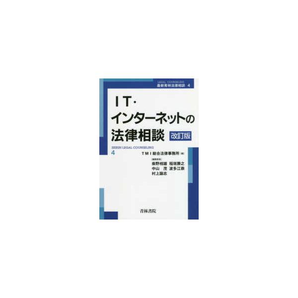 【発売日：2020年07月01日】著者：ＴＭＩ総合法律事務所【編】/柴野 相雄/稲垣 勝之/中山 茂/波多江 崇/村上 諭志【編集委員】出版社：青林書院