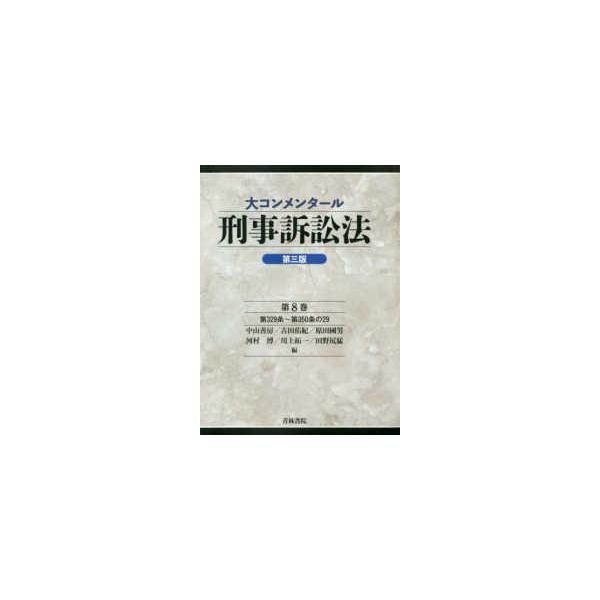 【発売日：2021年05月01日】著者：中山 善房/古田 佑紀/原田 國男/河村 博/川上 拓一【ほか編】出版社：青林書院