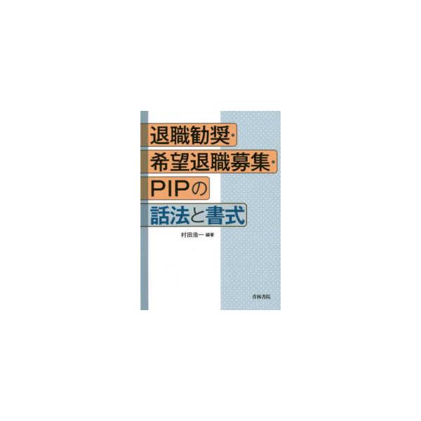 【発売日：2022年06月01日】著者：村田 浩一【編著】出版社：青林書院