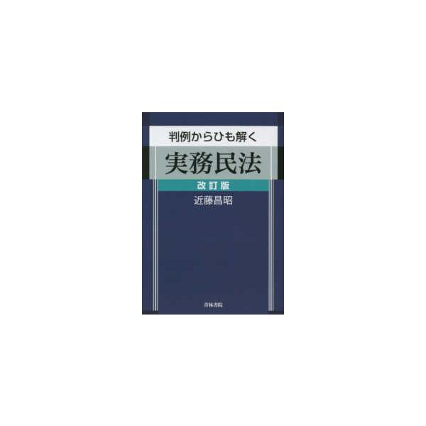 【発売日：2022年10月01日】著者：近藤 昌昭【著】出版社：青林書院