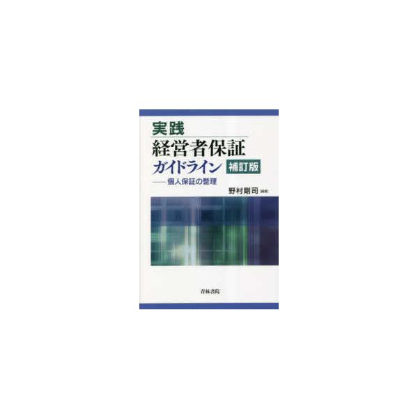 【発売日：2023年03月31日】著者：野村 剛司【編著】出版社：青林書院