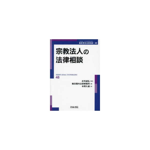 【発売日：2023年08月03日】著者：本間 久雄【著】/庄司 道弘【監修】/横浜関内法律事務所【編】出版社：青林書院
