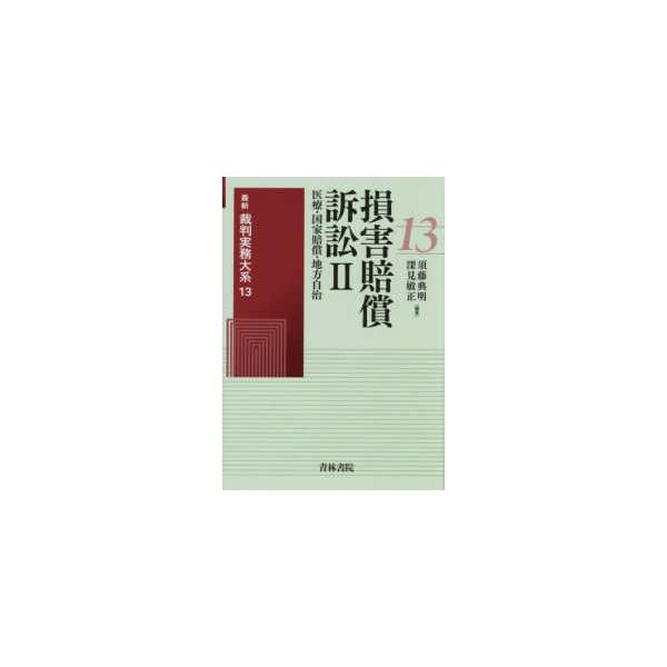 【発売日：2025年07月01日】著者：須藤 典明/深見 敏正【編著】出版社：青林書院