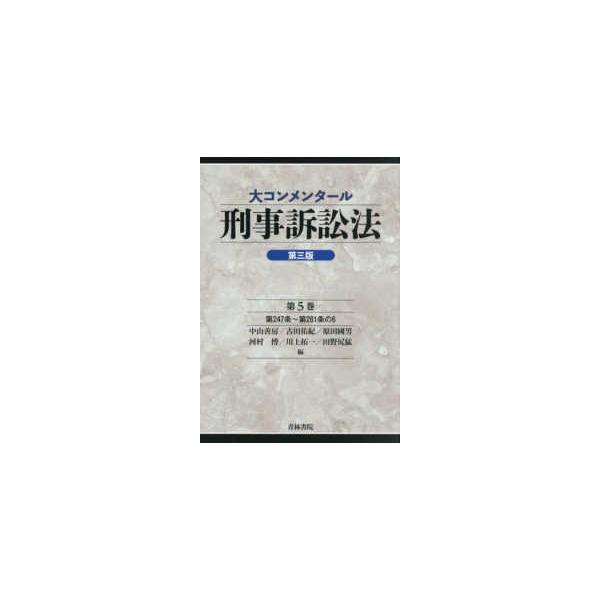 【発売日：2025年06月10日】著者：中山 善房/古田 佑紀/原田 國男/河村 博/川上 拓一/田野尻 猛【編】出版社：青林書院
