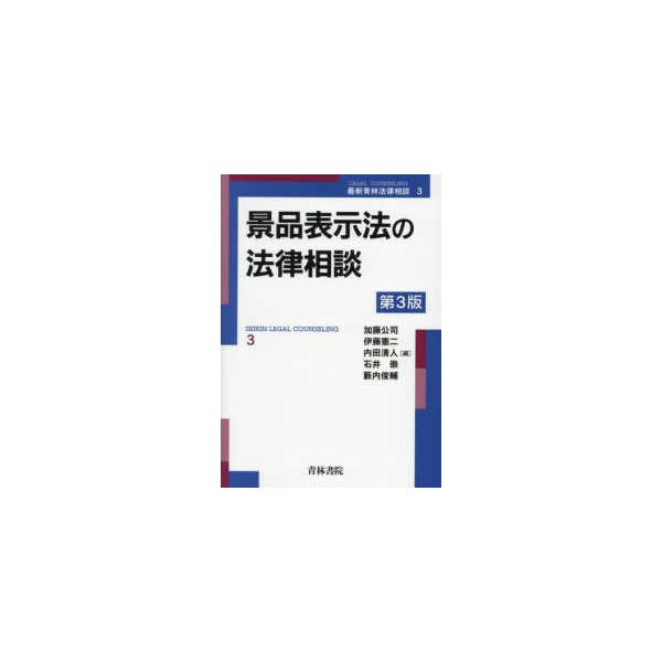 【発売日：2025年06月06日】著者：加藤 公司/伊藤 憲二/内田 清人/石井 崇/籔内 俊輔【編】出版社：青林書院