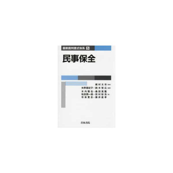 【発売日：2025年12月17日】著者：梶村 太市【監修】/矢野 亜紀子/鈴木 哲広【編著】出版社：青林書院