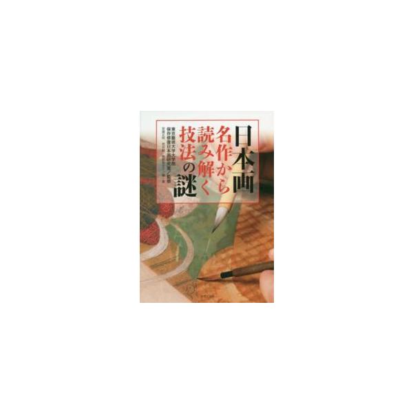 【発売日：2014年11月04日】著者：東京藝術大学大学院保存修復日本画研究室【監修】/宮廻 正明/荒井 経/鴈野 佳世子【編・著】出版社：世界文化社