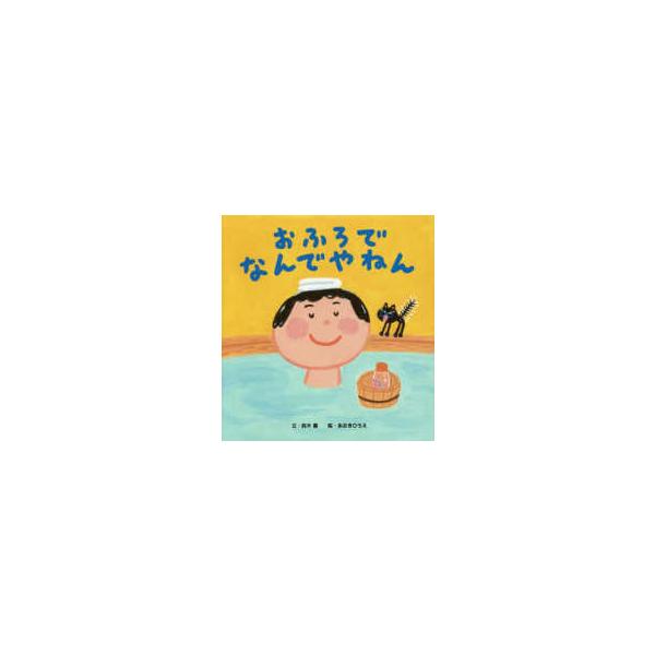 【発売日：2017年07月04日】著者：鈴木 翼【文】/あおき ひろえ【絵】出版社：世界文化社