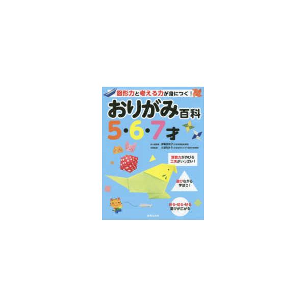 【発売日：2017年12月15日】著者：津留見 裕子【折り紙指導】/大迫 ちあき【知育監修】出版社：世界文化社