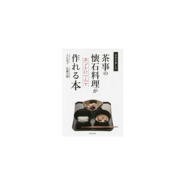 【発売日：2018年02月17日】著者：入江 亮子/佐藤 宗樹【著】出版社：世界文化社