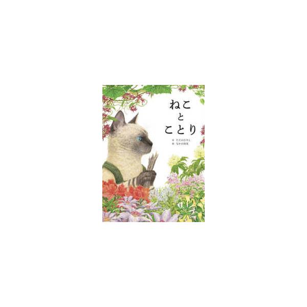 【発売日：2022年10月04日】著者：舘野鴻/なかの真実出版社：世界文化社