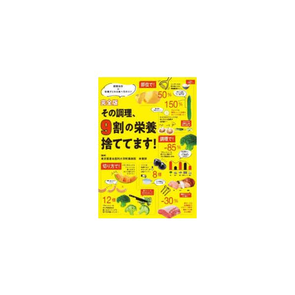 【発売日：2024年06月01日】著者：東京慈恵会医科大学附属病院栄養部【監修】出版社：世界文化社