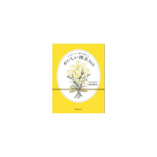 【発売日：2023年04月21日】著者：久保 奈穂実【著】出版社：世界文化ブックス