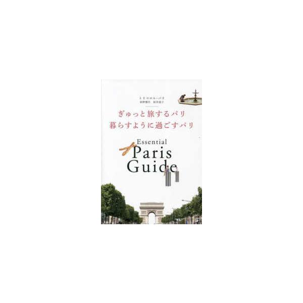 【発売日：2023年09月21日】著者：トリコロル・パリ/荻野 雅代/桜井 道子【著・撮影】出版社：世界文化ブックス