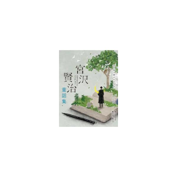 【発売日：2023年12月22日】著者：宮沢 賢治【著】/日下 明【絵】/小埜 裕二【監修】出版社：世界文化ブックス