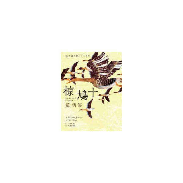 【発売日：2023年12月22日】著者：椋 鳩十【著】/くぼ あやこ【絵】出版社：世界文化社