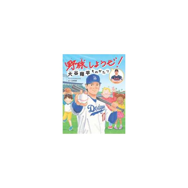 【発売日：2024年03月19日】著者：とりごえ こうじ【文】/山田 花菜【絵】出版社：世界文化ワンダーグループ