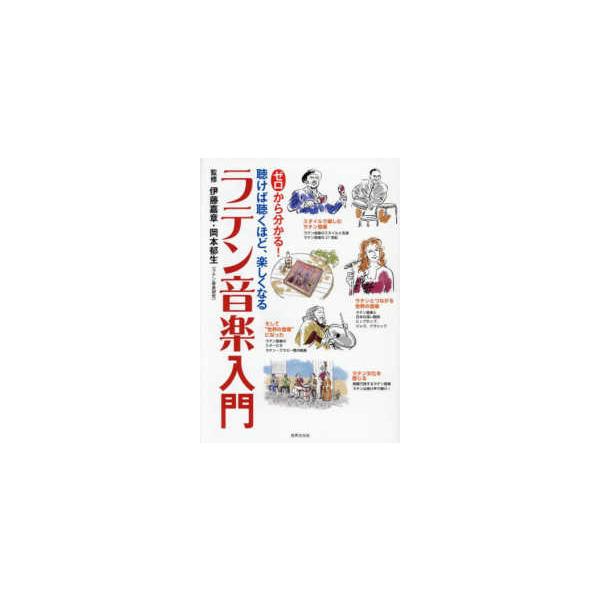 【発売日：2025年10月01日】著者：伊藤 嘉章/岡本 郁生【監修】出版社：世界文化社