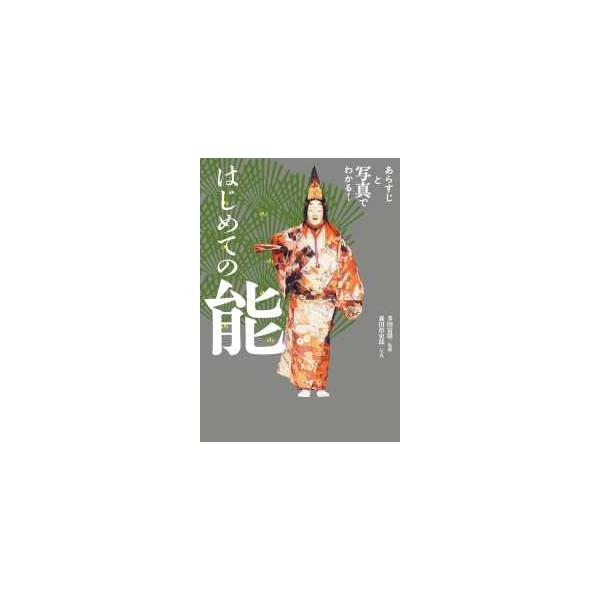 【発売日：2025年10月22日】著者：多田 富雄【監修】/森田 拾史郎【写真】出版社：世界文化社