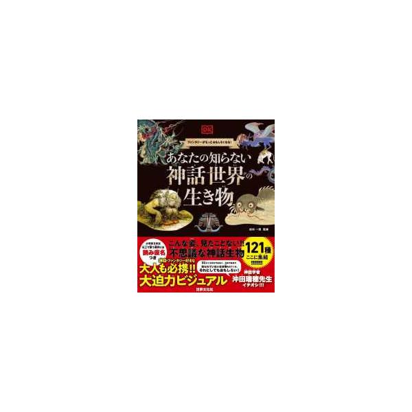 【発売日：2025年05月28日】著者：松村 一男【日本語版監修】/熊谷 小百合/須見 春奈【訳】出版社：世界文化社