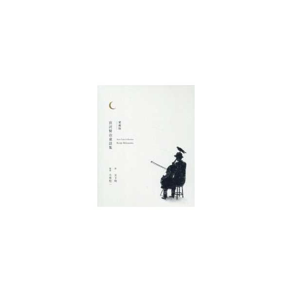 【発売日：2025年03月12日】著者：宮沢 賢治【著】/日下 明【絵】/小埜 裕二【監修】出版社：世界文化社